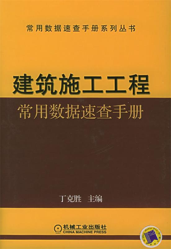 建筑施工工程常用数据速查手册