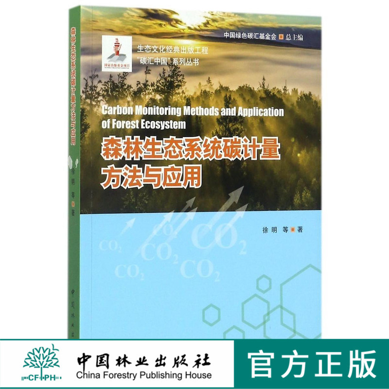 森林生态系统碳计量方法与应用碳汇中国系列丛书碳循环中国林业出版社官方直营8511