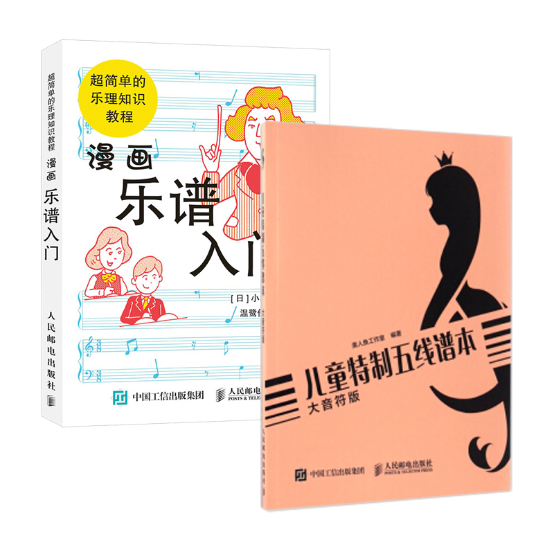 儿童乐理教程：儿童特制五线谱本（大音符版）+漫画乐谱入门 超简单的乐理知识教程（京东套装共2册）