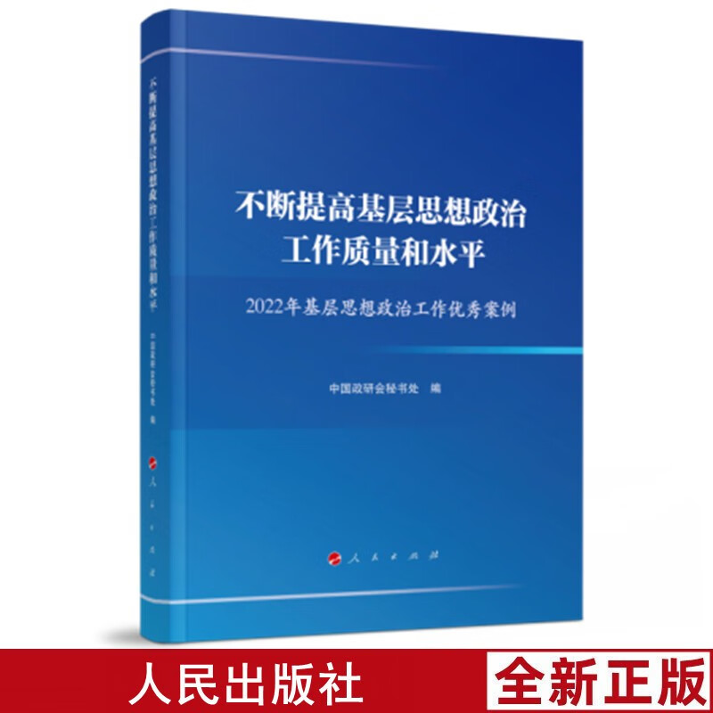 不断提高基层思想政治工作质量和水平—2022年基层思想政治工作优秀案例 人民出版社