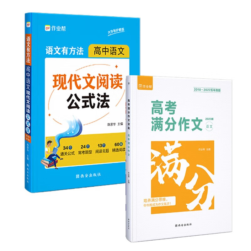 2023版作业帮高考满分作文+高中语文现代文阅读公式法2册 答题技巧考点题型分析高一二三高中写文章