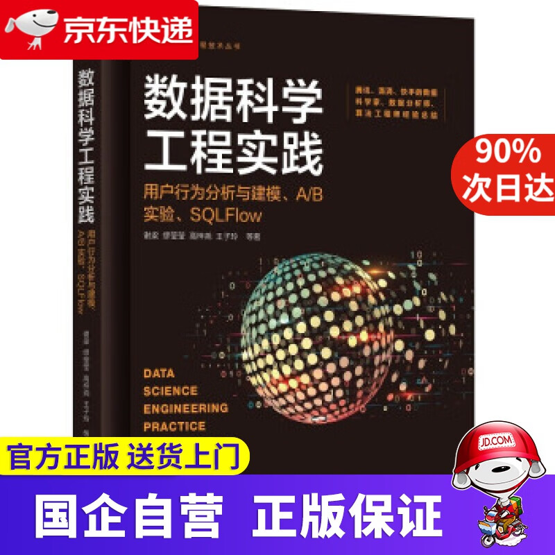数据科学工程实践：用户行为分析与建模、A B实验、SQLFlow