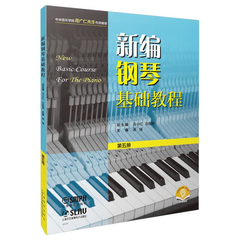新编钢琴基础教程(第5册)(扫码音频版)