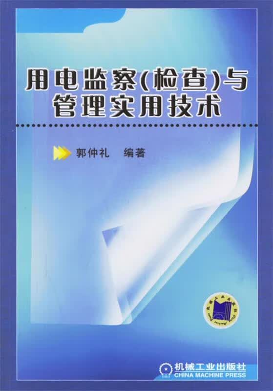 用电监察与管理实用技术