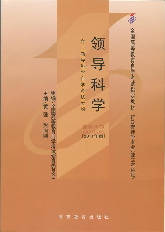 领导科学 黄强,彭向刚