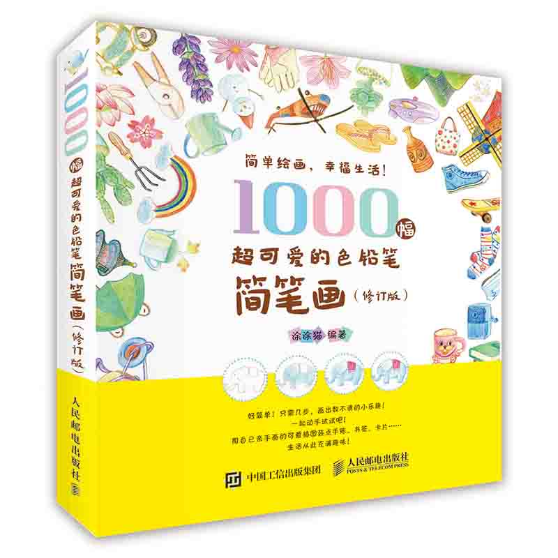 1000幅的色铅笔简笔画 绘画 涂涂猫编著 人民邮电出版社 9787115444288