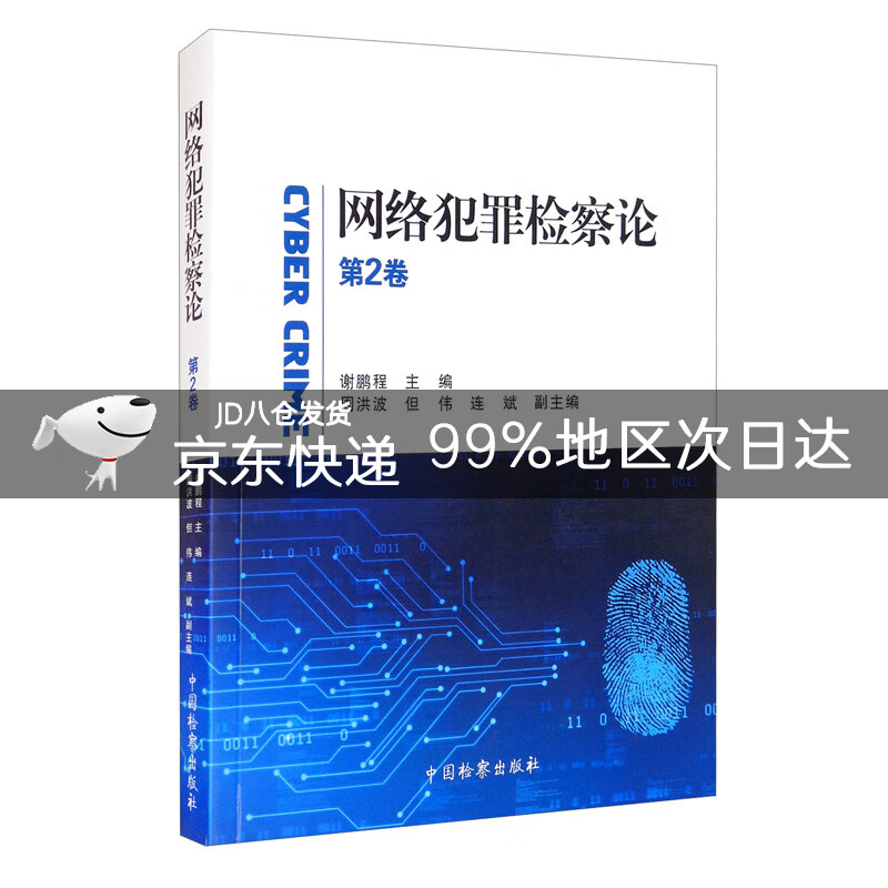 网络犯罪检察论第二卷