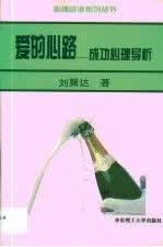 爱的心路:成功心理导析