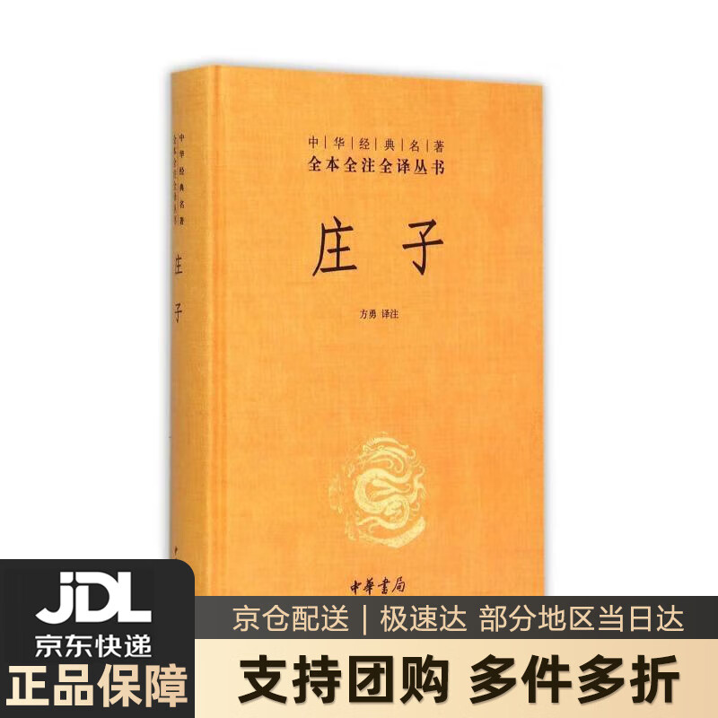 【 送货上门】庄子（中华经典名著全本全注全译丛书三全本） 方勇注 中华书局