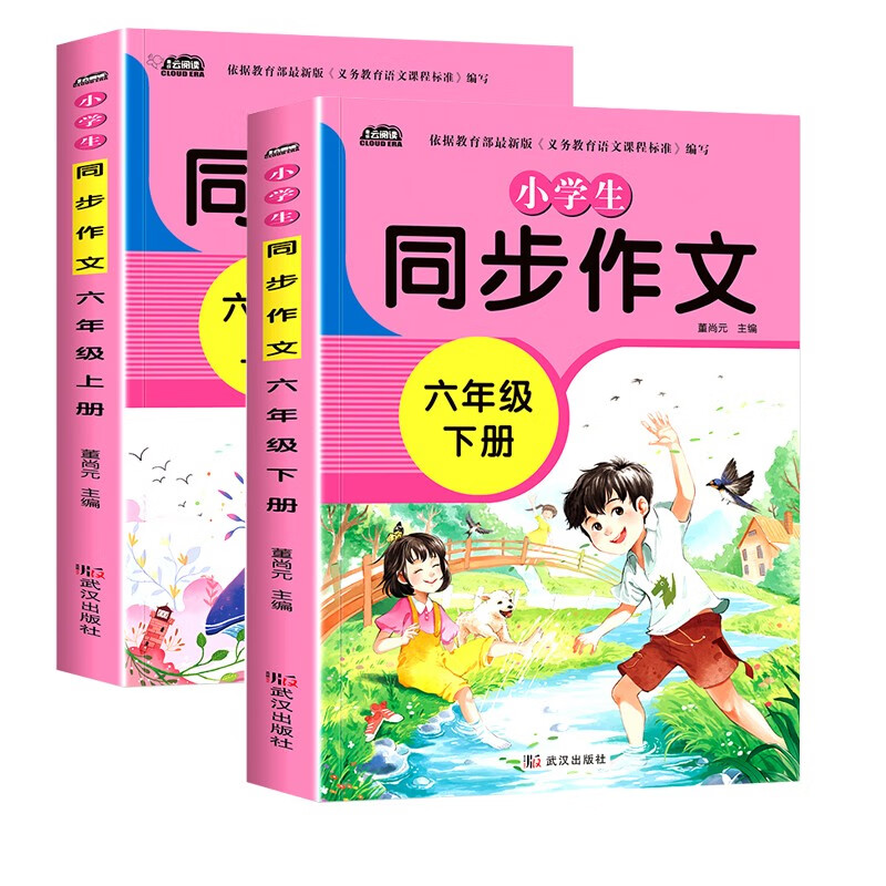 系列自选】小学生同步作文 二年纪三年级至六年级四年级五年级上册下册课外阅读阅读语文专项练习优秀精选黄冈作文人教版五感法写作技巧书籍 【上下册2册】六年级同步作文上下册全2册