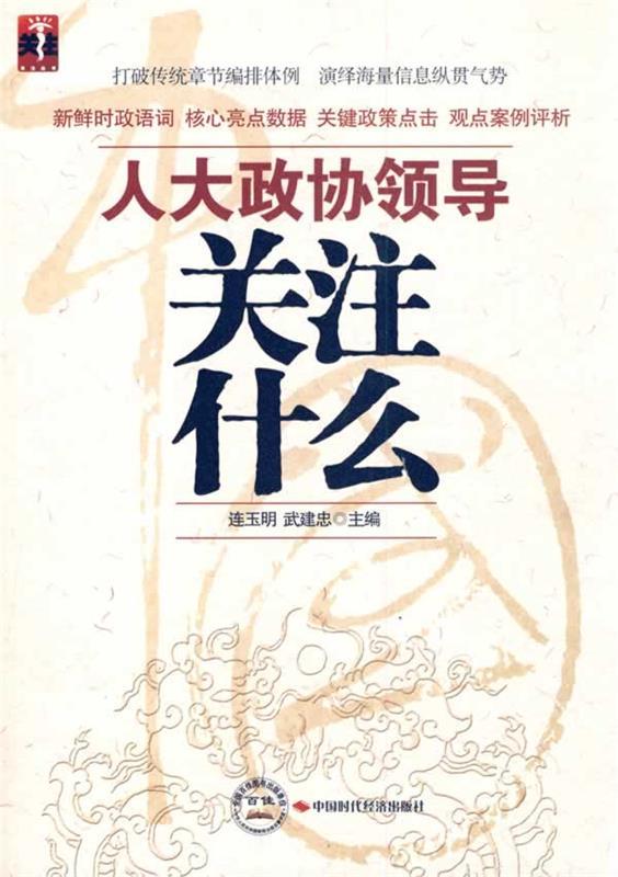 人大政协领导关注什么