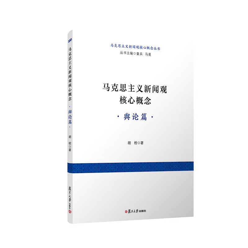 马克思主义新闻观核心概念·舆论篇