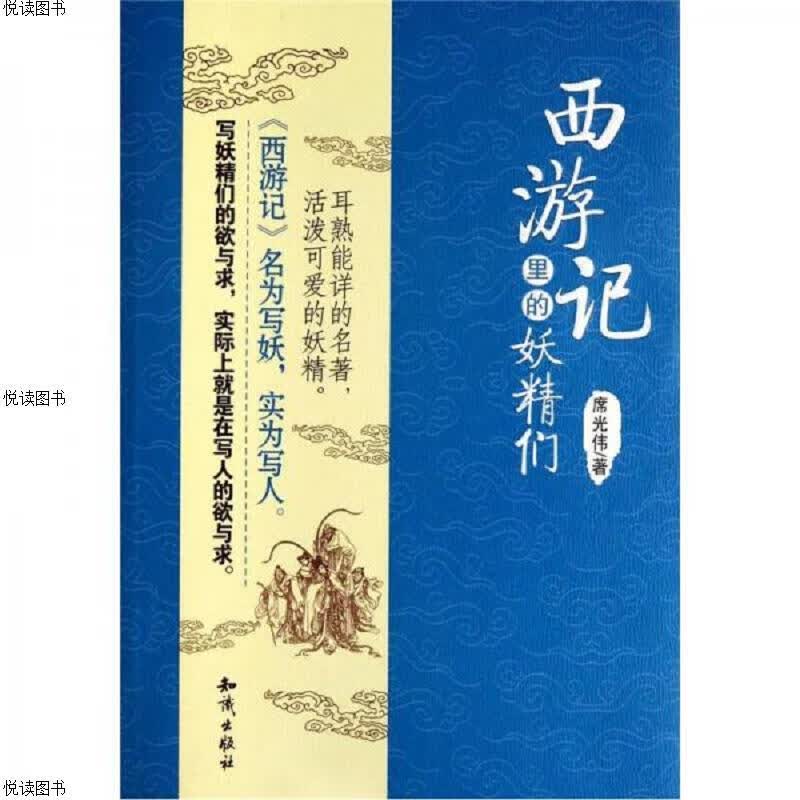 西游记里的妖精们