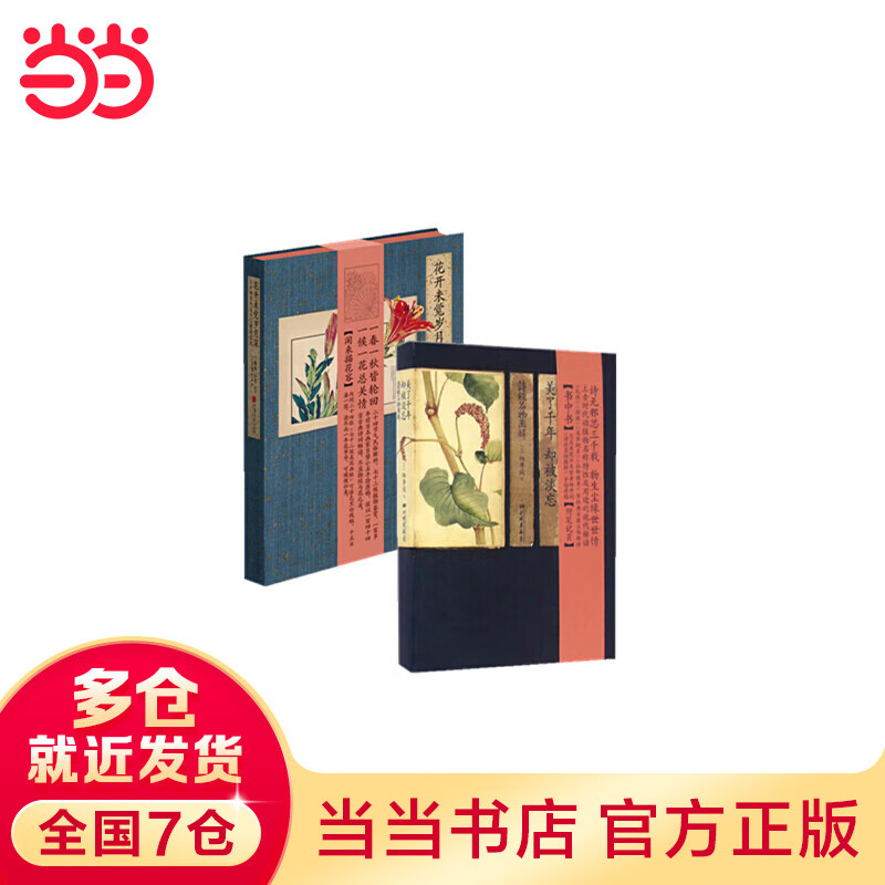 美了千年，却被淡忘：诗经名物图解+花开未觉岁月深：二十四节气七十二候花信风 套装共两册