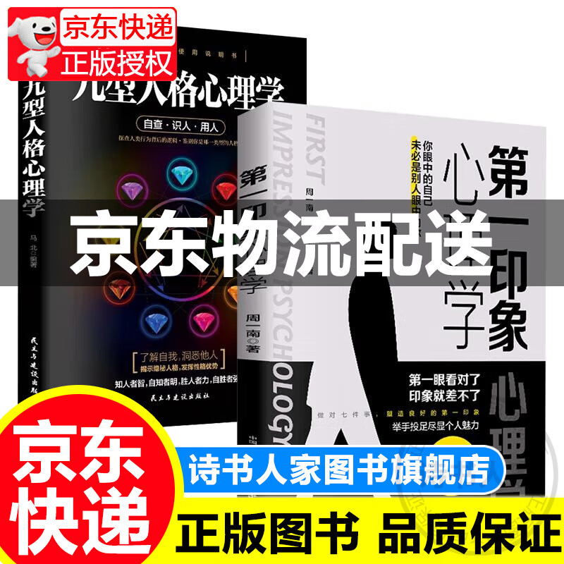 心理学套系：第一印象心理学+九型人格心理学（京东全2册） 红色