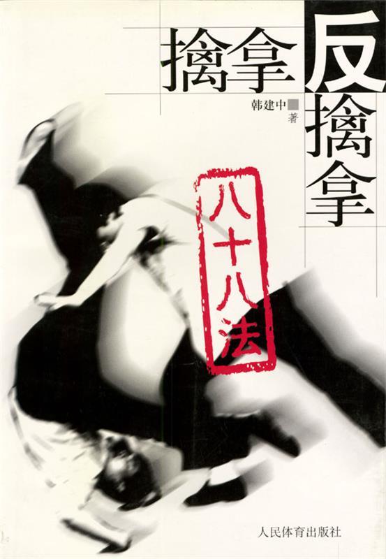擒拿反擒拿八十八法 韩建中 著