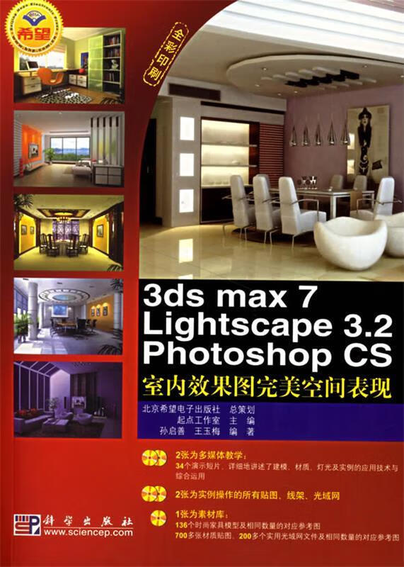 3DS MAX 7 LIGHTSCAPE 3.2PHOTOSHOP CS室内效果图完美空间表现 起点