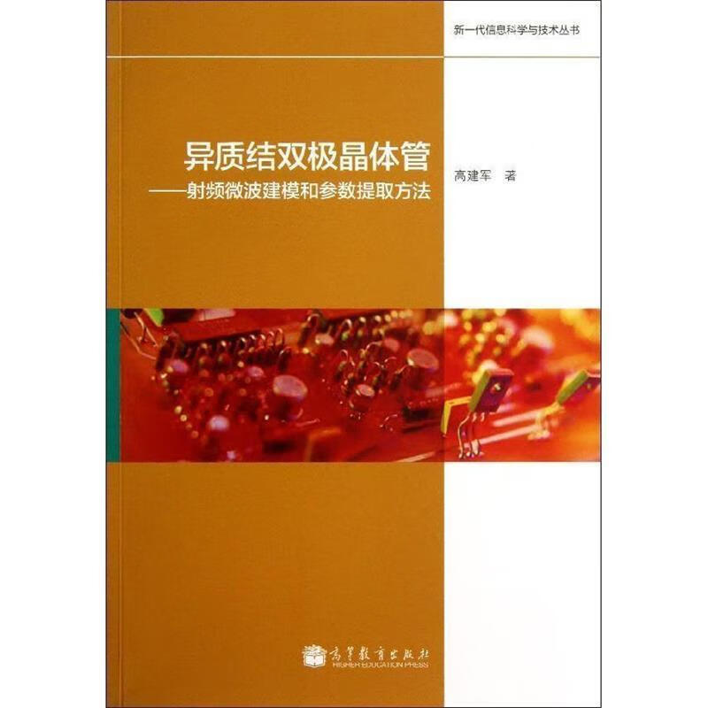 异质结双极晶体管—射频微波建模和参数提取方法 高建军 著 出版社 9787040372212