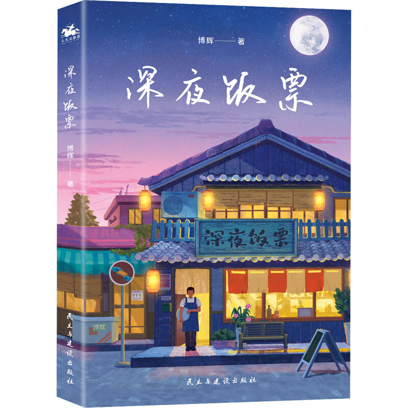 深夜饭票 图书
