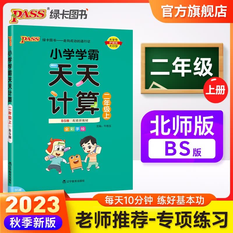 北师23秋小学学霸天天计算二年级上册数学BS专项同步训练习册默写能手小达人提优知识点汇总练习练写字课时作业本口算计算能手小学思维天天练pass绿卡图书 天天计算·北师