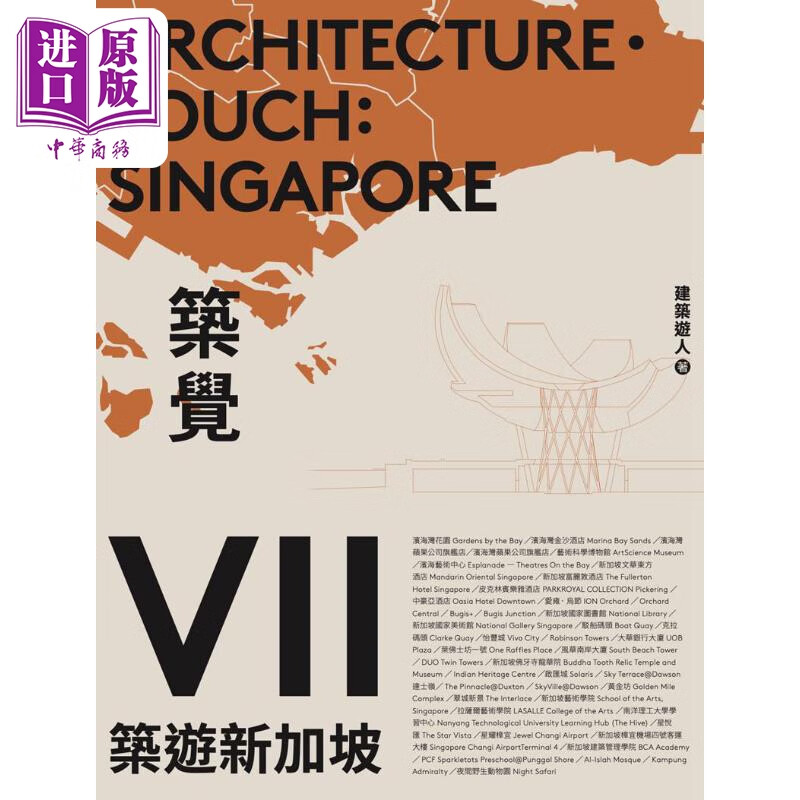 预售 筑觉VII——筑游新加坡 港台艺术原版 建筑游人 三联书店出版