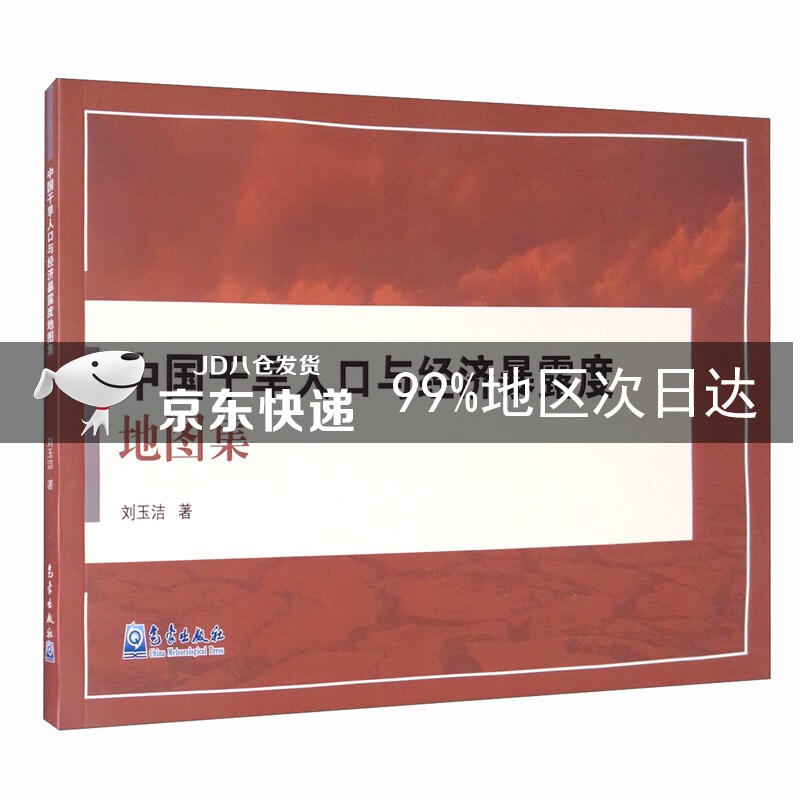中国干旱人口与经济暴露度地图集