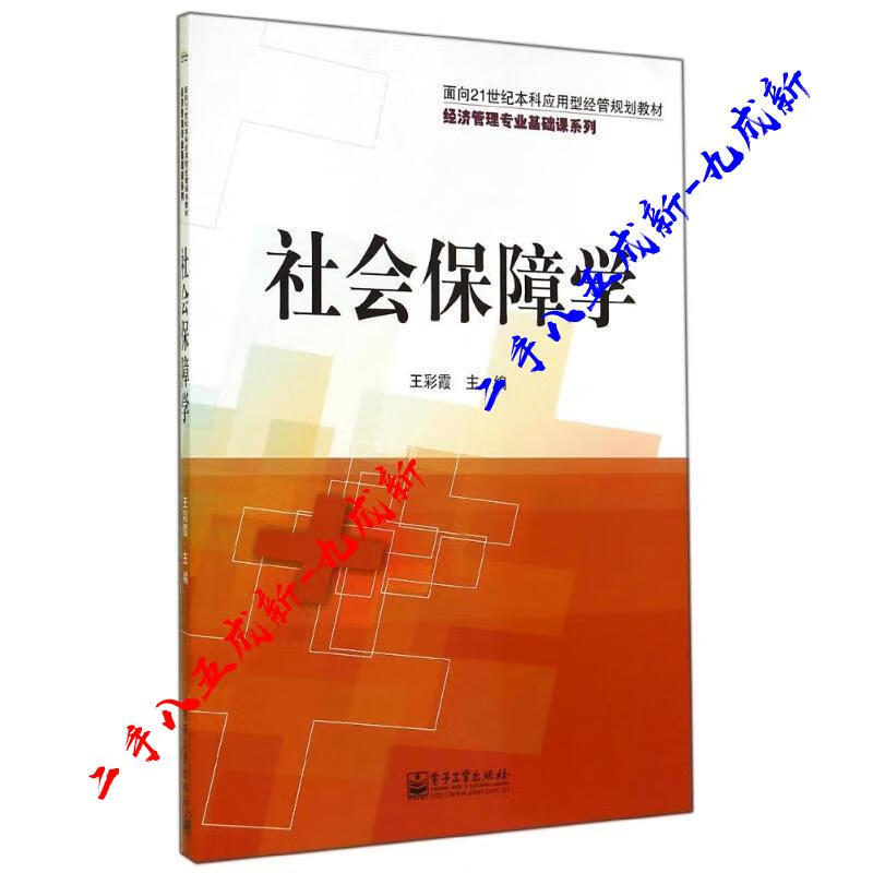社会保障学 王彩霞 电子工业出版社 9787121242298