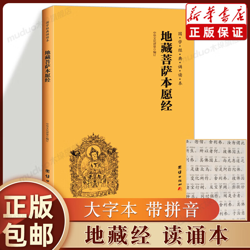 【团购优惠】地藏菩萨本愿经地藏经注音版简体横排大字诵读本国学经典佛教佛学入门书籍经文经书书店 书书店