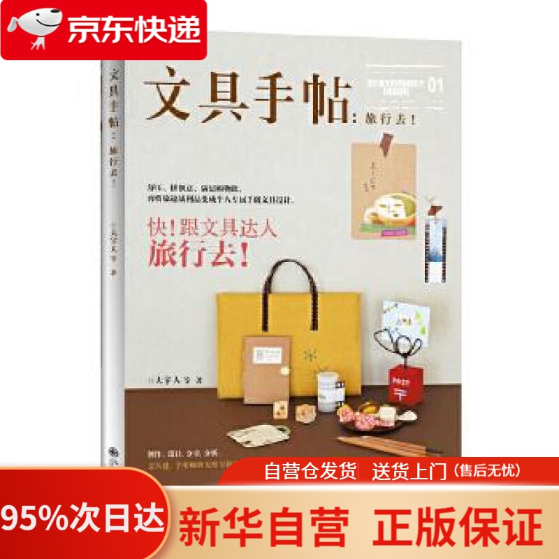 文具手帖01：旅行去！ 大宇人 九州出版社 9787510830532