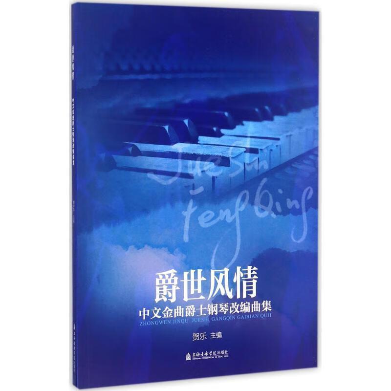爵世风情:中文金曲爵士钢琴改编曲集