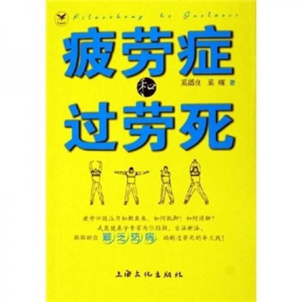 疲劳症和过劳死9787806469545
