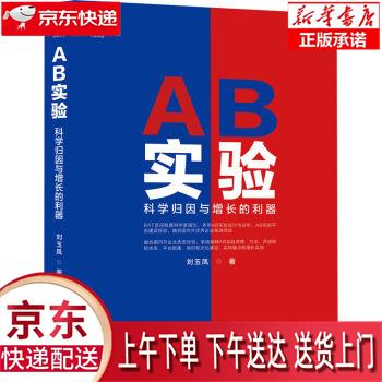 【新华畅销图书】AB实验：科学归因与增长的利器 刘玉凤 机械工业出版社