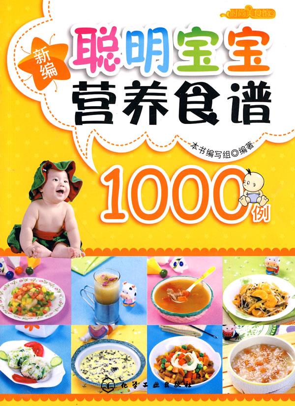 时尚美食馆--新编聪明宝宝营养食谱1000例
