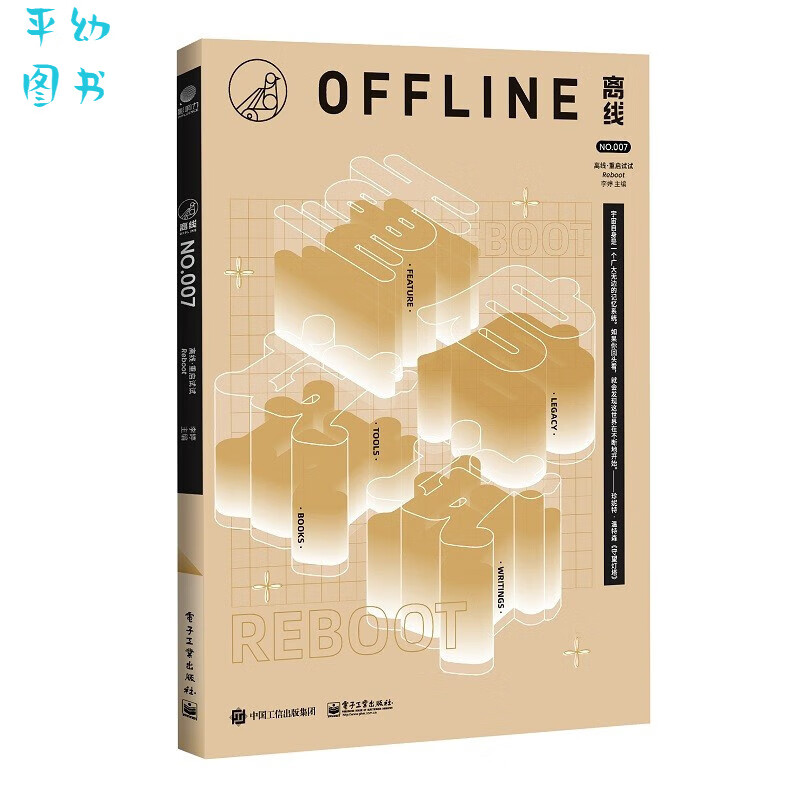 离线.重启试试9787121435331 35331