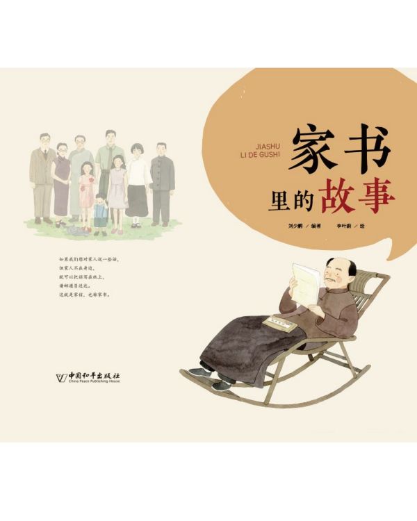 家书里的故事(精)