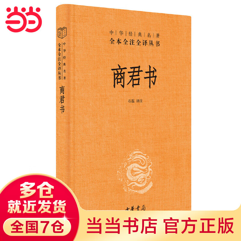 【当当】当当商君书（中华经典名著全本全注全译丛书-三全本）