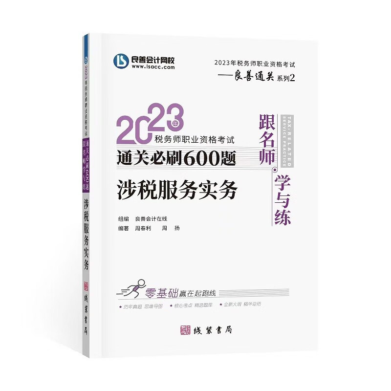 良善会计网校2023年税务师必刷600题 涉税实务
