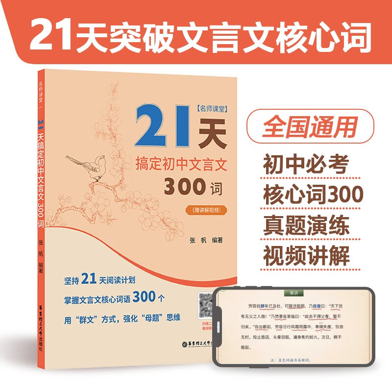 21天搞定初中文言文300词名师课堂 赠讲解视频 初中语文知识点 课内课外文言文阅读计划 满分之路 小猿搜题