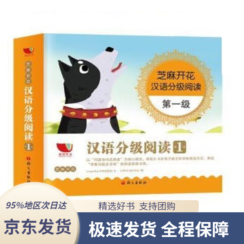 【 京东配送 支持团购】芝麻开花汉语分级阅读级拼音识字3-8岁幼儿园早教启蒙一年级儿童教育学前阅读与识字故事绘本L