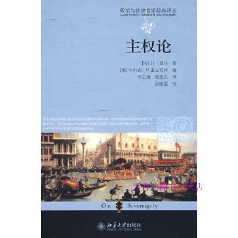 主权论[法]让·博丹 [美