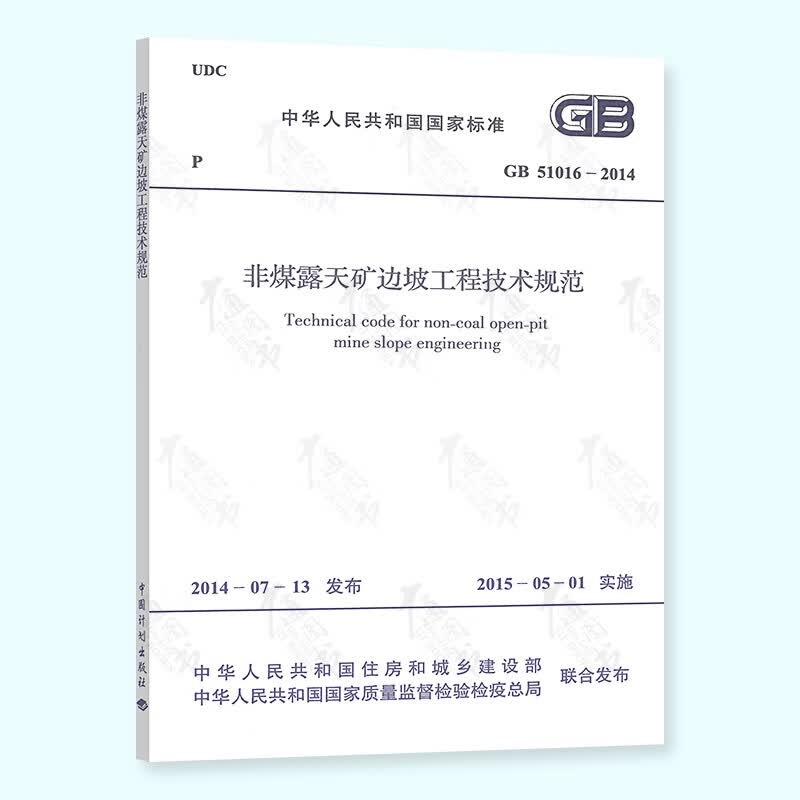 全新 GB 51016-2014 非煤露天矿边坡工程技术规范