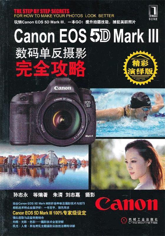 Canon EOS 5D Mark Ⅲ数码单反摄影完全攻略 孙志永 等 机械工业出版社