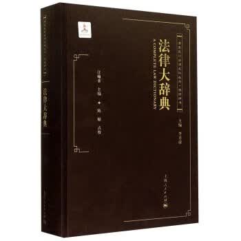 法律大辞典 普通图书/法律