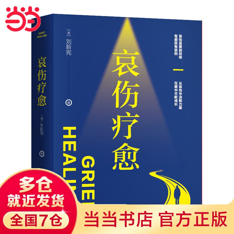 哀伤疗愈