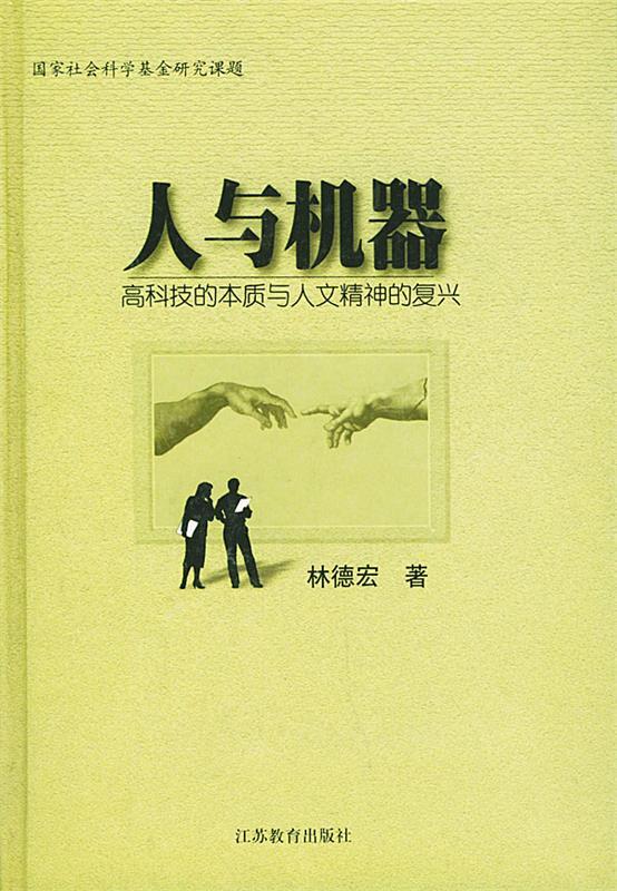 人与机器 林德宏【书】