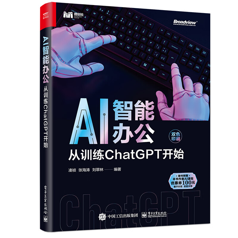 AI智能办公 从训练ChatGPT开始 凌祯著 训练ChatGPT高效完成日常办公任务实战书籍 编程自动化 电子工业出版社