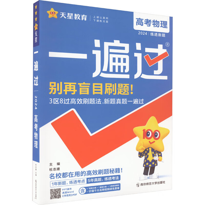 一遍过 高考物理 2024 图书