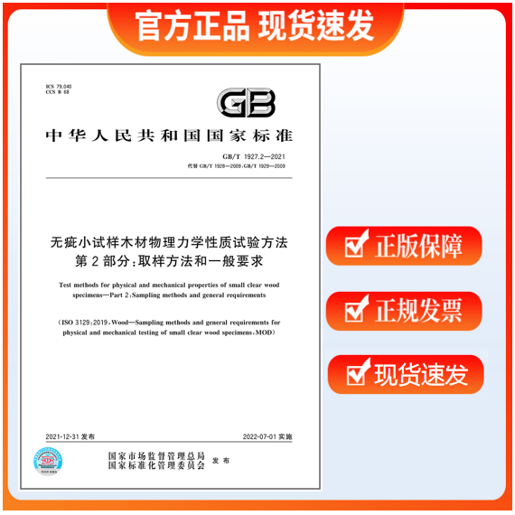 GB/T 1927.2-2021 无疵小试样木材物理力学性质试验方法 第2部分：取样方法和一般要求