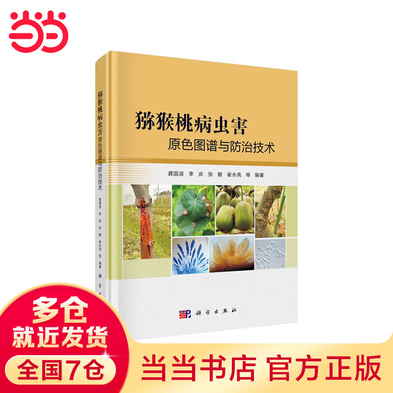 猕猴桃病虫害原色图谱与防治技术