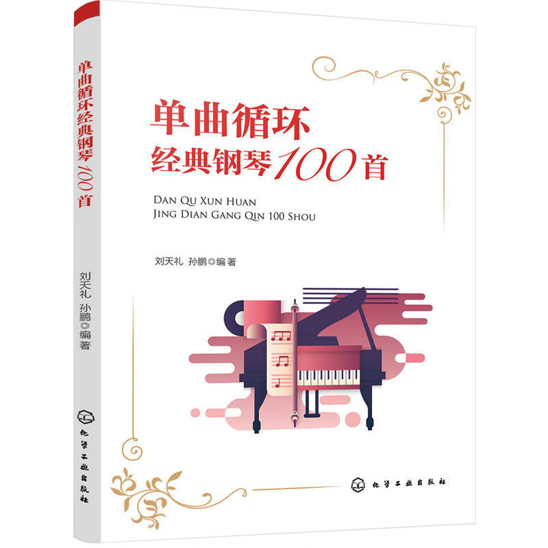 钢琴谱单曲循环经典钢琴100首 钢琴基础教程考级书钢琴谱曲谱流行曲简谱歌曲即兴伴奏简易经典世界名曲初